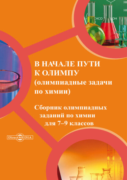 В начале пути к олимпу. Олимпиадные задачи по химии [Цифровая книга]