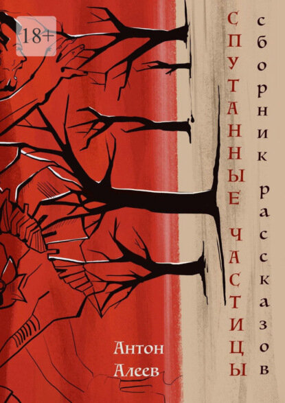Спутанные частицы [Цифровая книга]