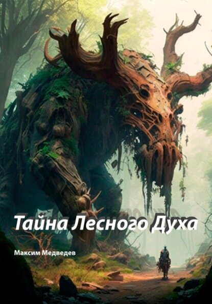 Тайна Лесного Духа [Цифровая книга]