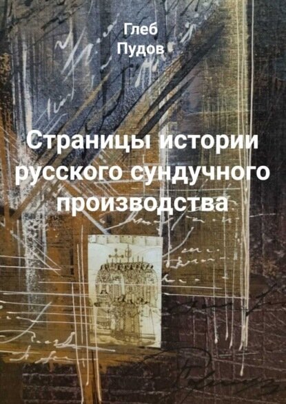 Страницы истории русского сундучного производства [Цифровая книга]