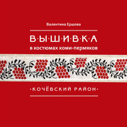 Вышивка в костюмах коми-пермяков. Кочёвский район [Цифровая книга]