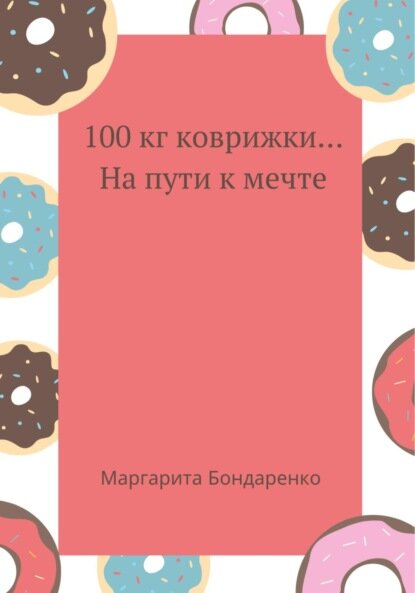 100 кг коврижки… на пути к мечте [Цифровая книга]