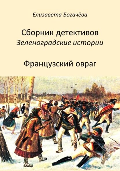 Французский овраг [Цифровая книга]