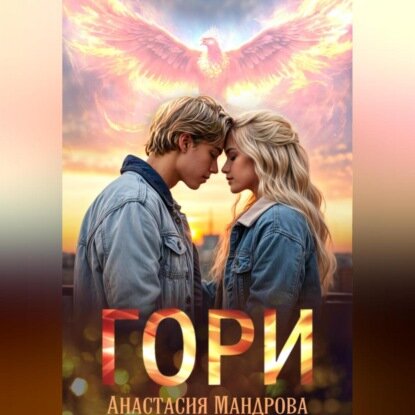 Гори [Аудиокнига]