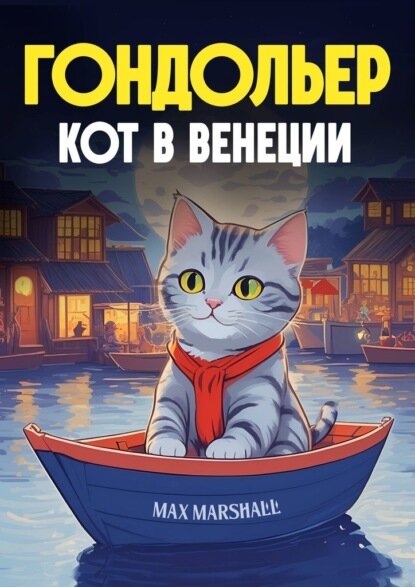 Гондольер кот в Венеции [Цифровая книга]