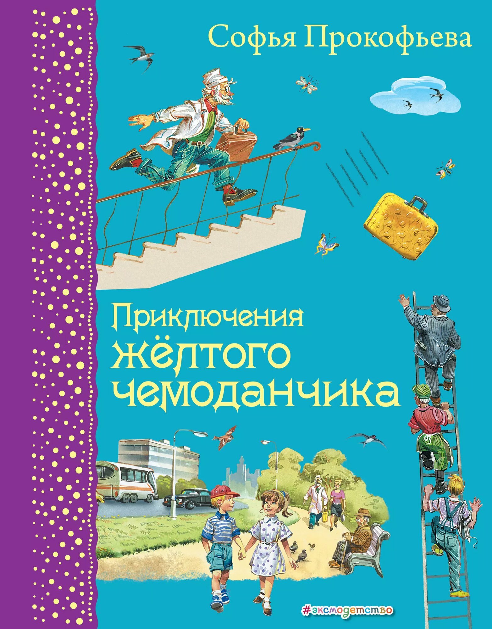 Приключения желтого чемоданчика (Софья Прокофьева)