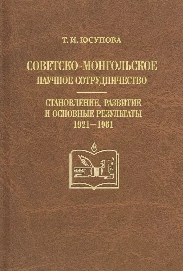 Советско-монгольское научное сотрудничество. Становление, развитие и основные результаты 1921-1961 ()