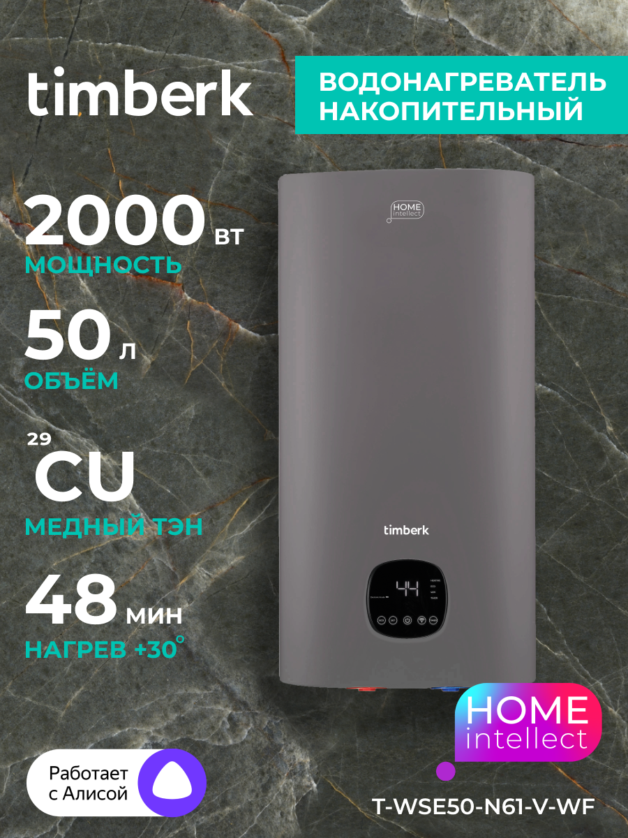Водонагреватель накопительный 50 литров с Wi-Fi Timberk T-WSE50-N61-V-WF