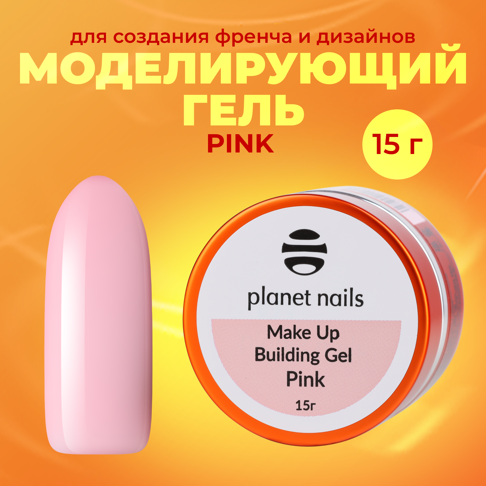 Моделирующий гель для ногтей Planet Nails, Make Up Building Gel - Pink, 15 г