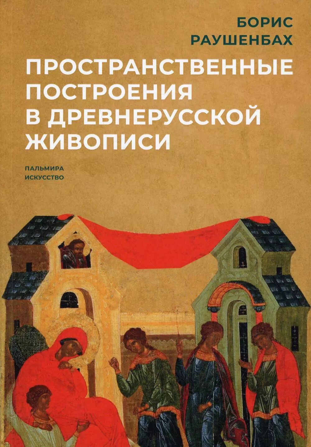 Пространственные построения в древнерусской живописи (Борис Раушенбах)