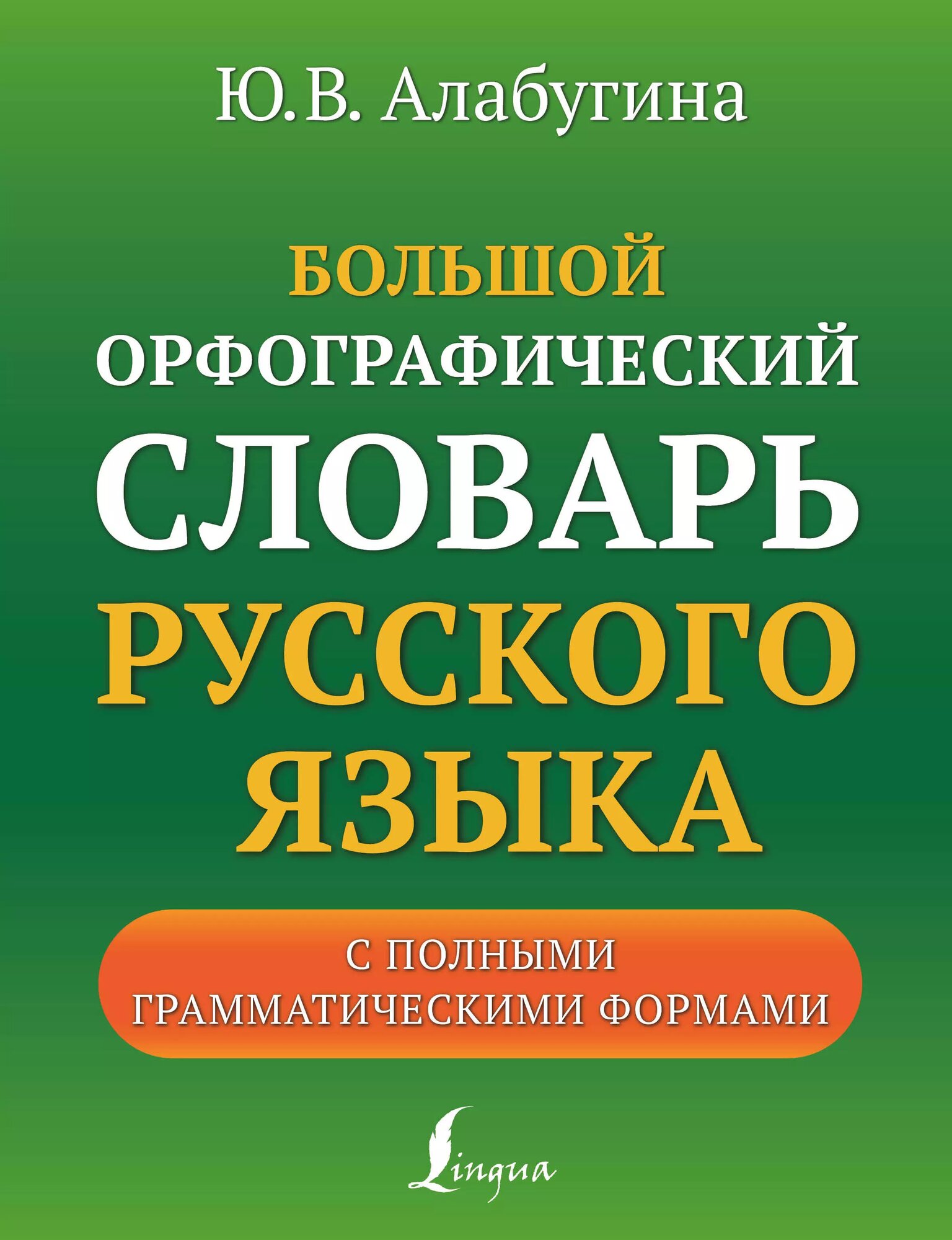 Большой орфографический словарь русского языка с полными грамматическими формами(Юлия Алабугина)