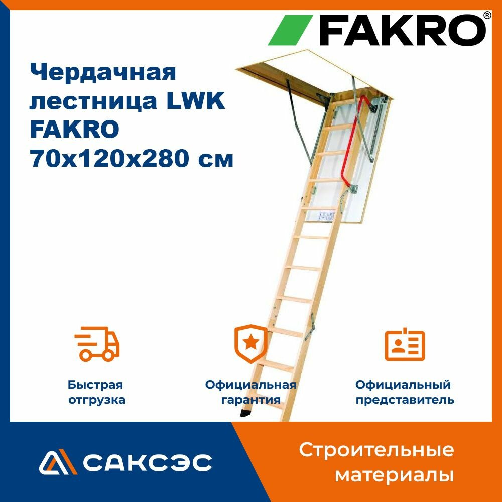 Чердачная лестница LWK FAKRO 70х120х280 см / люк чердачный с лестницей