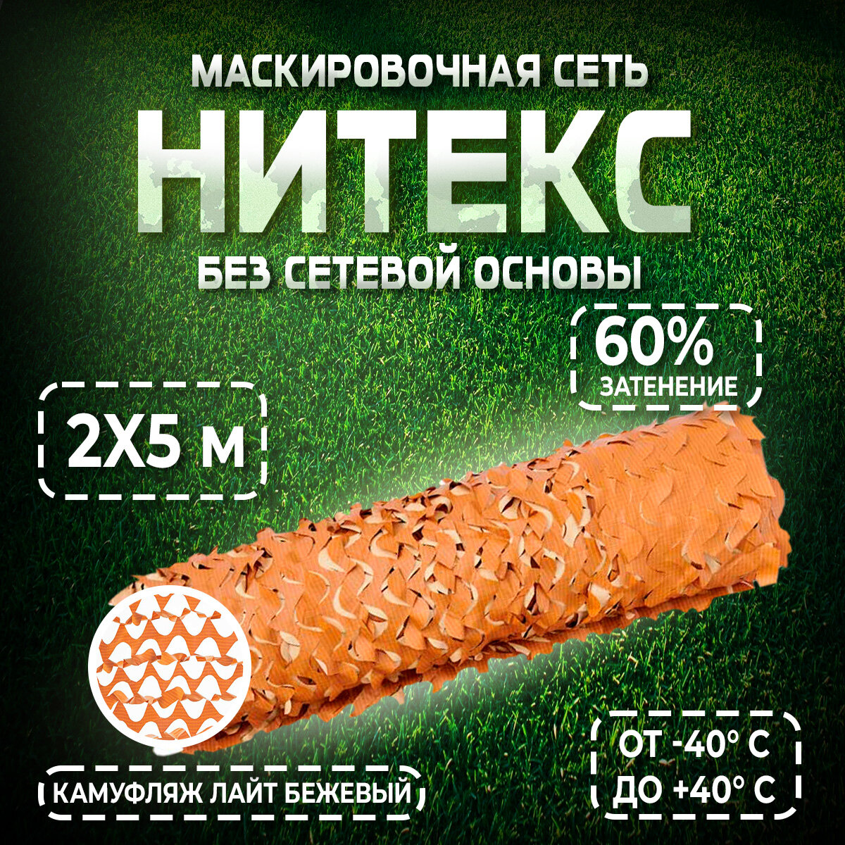 Маскировочная сеть Нитекс Лайт 2x5 (бежевый)