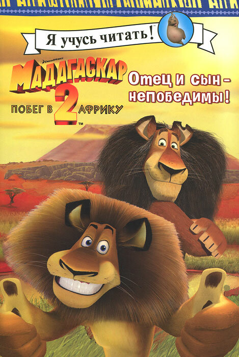 ЯУчусьЧитать Мадагаскар-2 Побег в Африку Отец и сын-непобедимы! (Херман Г, Гросвенор Ч, Халверсон Л.