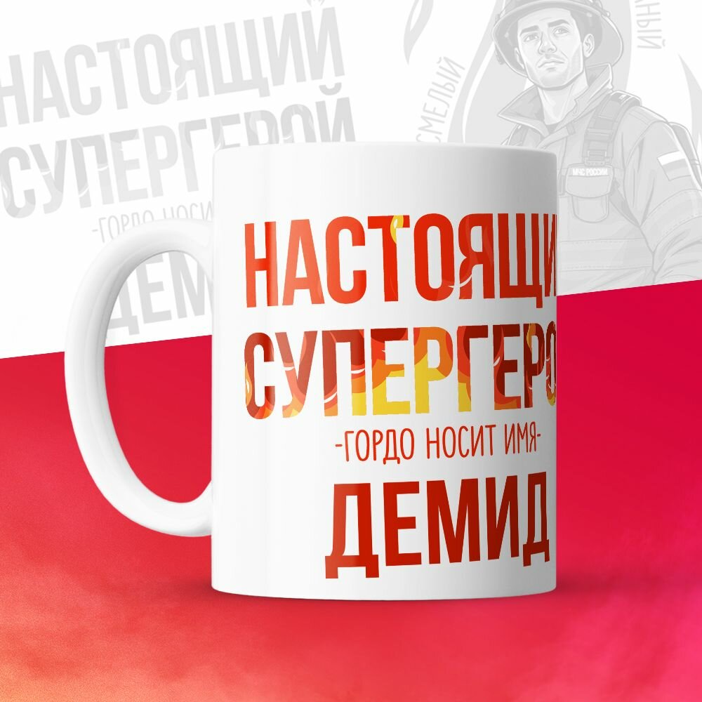 Кружка 330мл, МЧС, Спасателю, Настоящий супергерой, с именем Демид