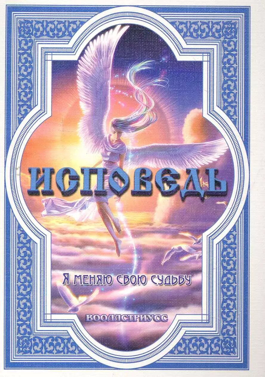 Исповедь (Я меняю свою судьбу) / (мягк). Вооллстриусс. (Диля