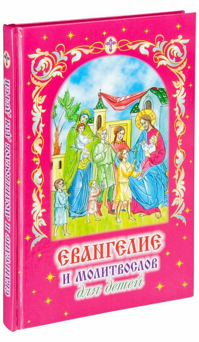 Евангелие и молитвослов для детей