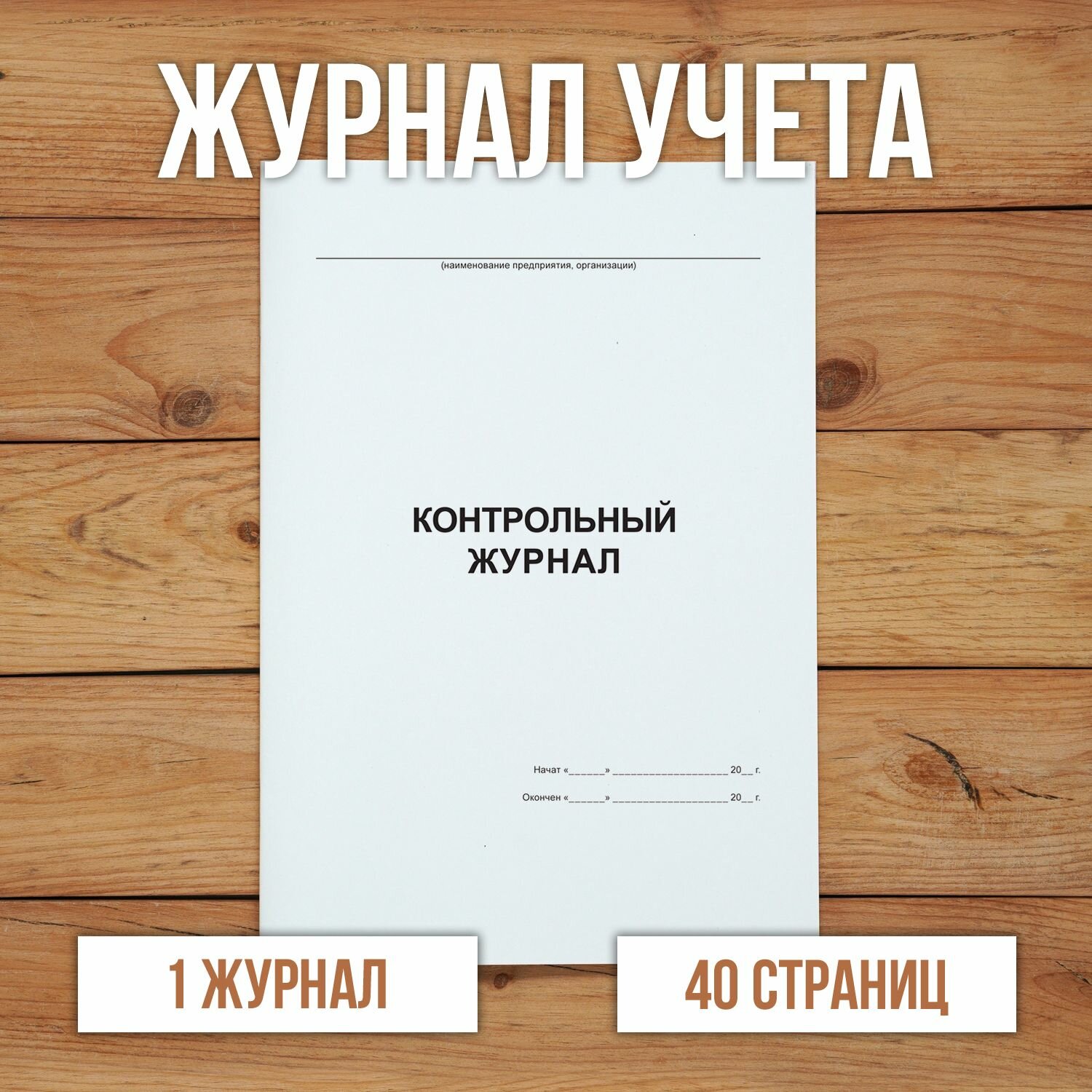 1 шт Контрольный журнал