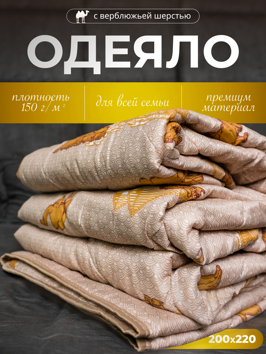 Одеяло облегченное евро размер с верблюжьей шерстью 200х220 см , одеяло для большой кровати PANDASLEEP
