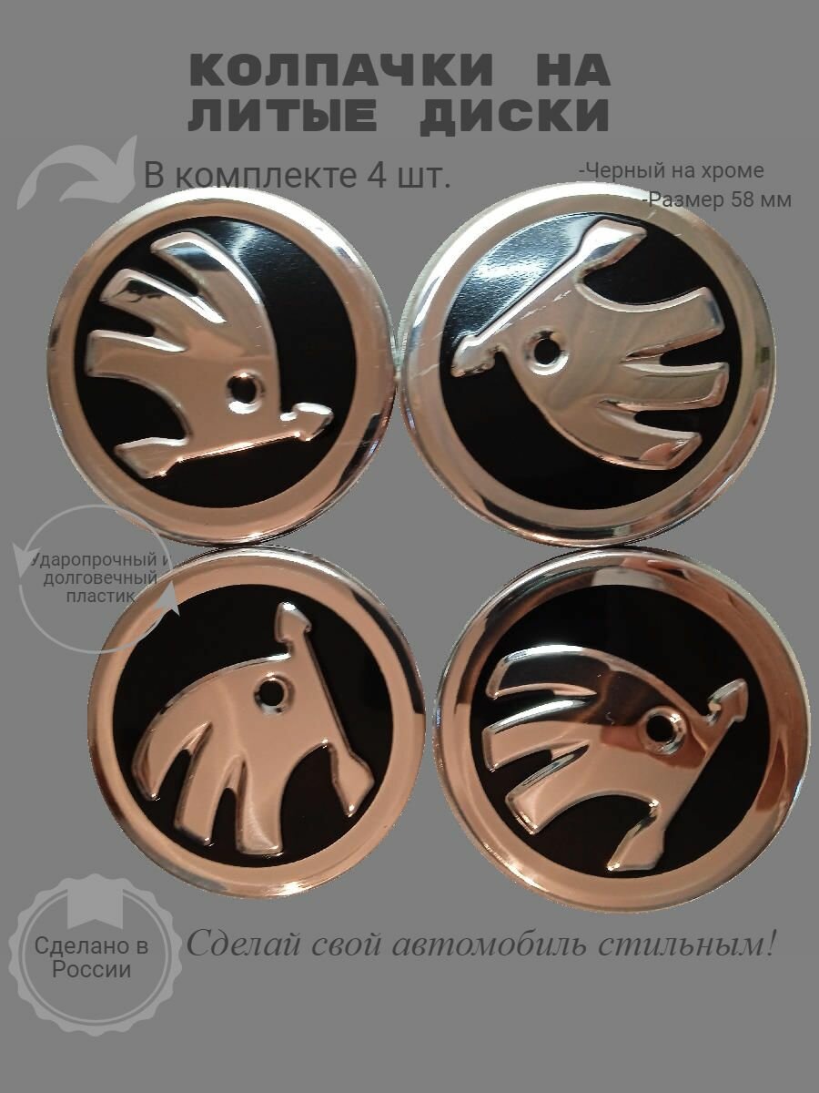 Колпачки на диски комплект Шкода 58/55/12 мм