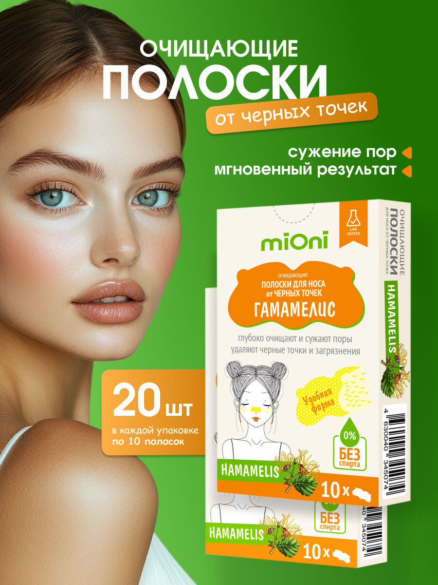 Mioni Очищающие полоски для носа от черных точек 2уп по 10шт