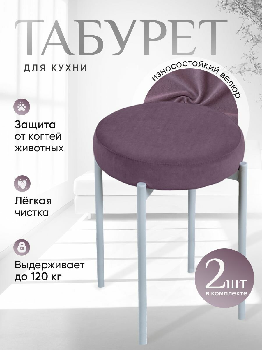 Табуретки для кухни Бакс комплект 2 шт, фиолетовый с белыми ножками