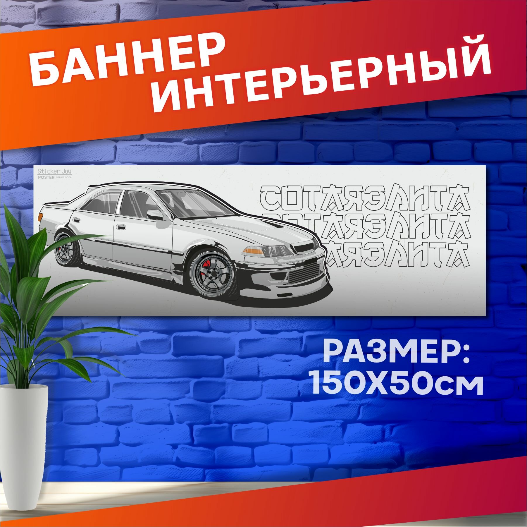 Постеры на стену баннер Toyota mark 2 jdm