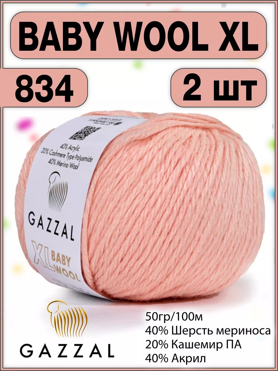 Пряжа шерсть кашемир газзал Baby Wool XL 834 - 2 шт.