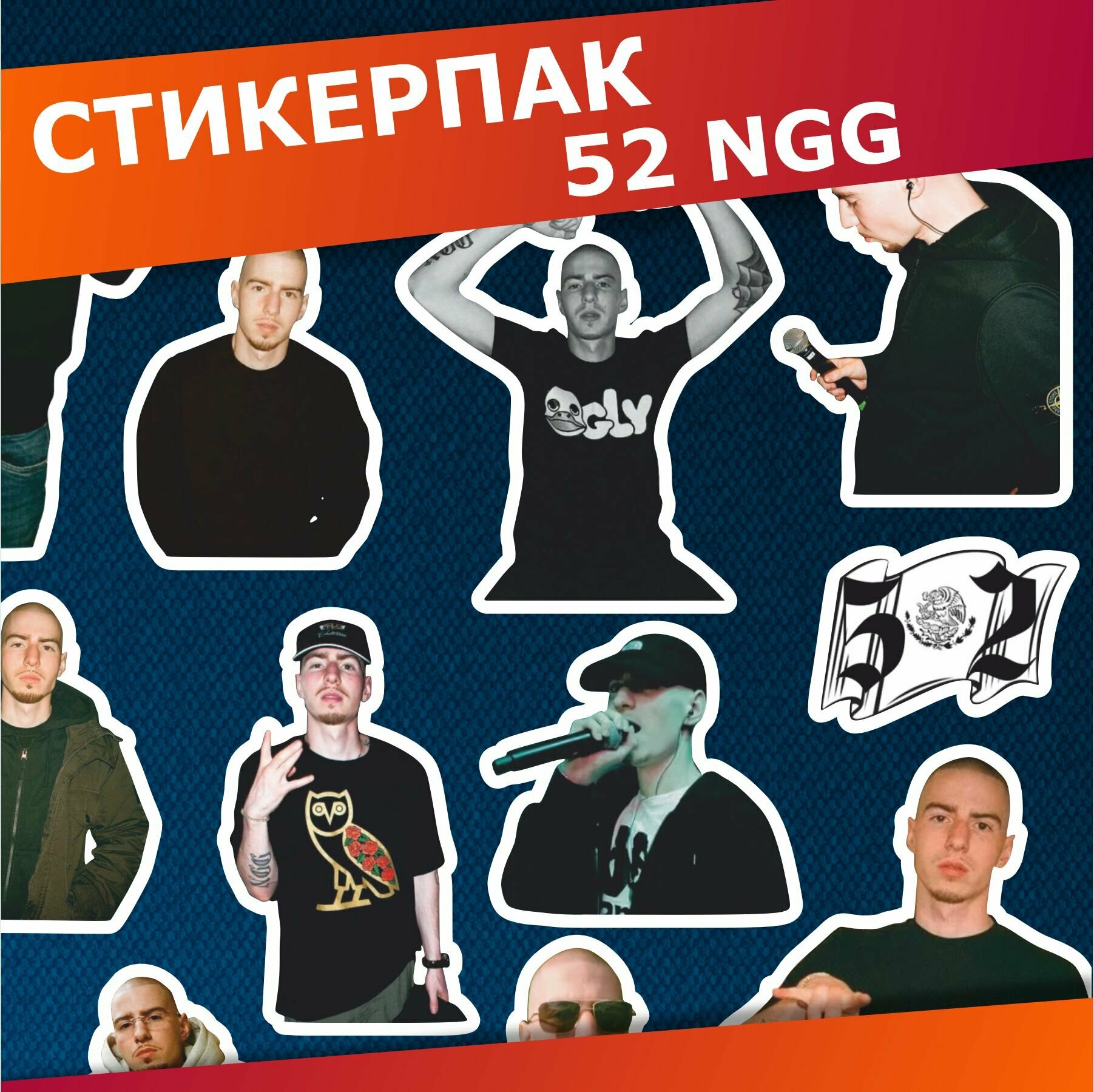 Стикерпак наклейки на телефон FRIENDLY THUG 52 NGG