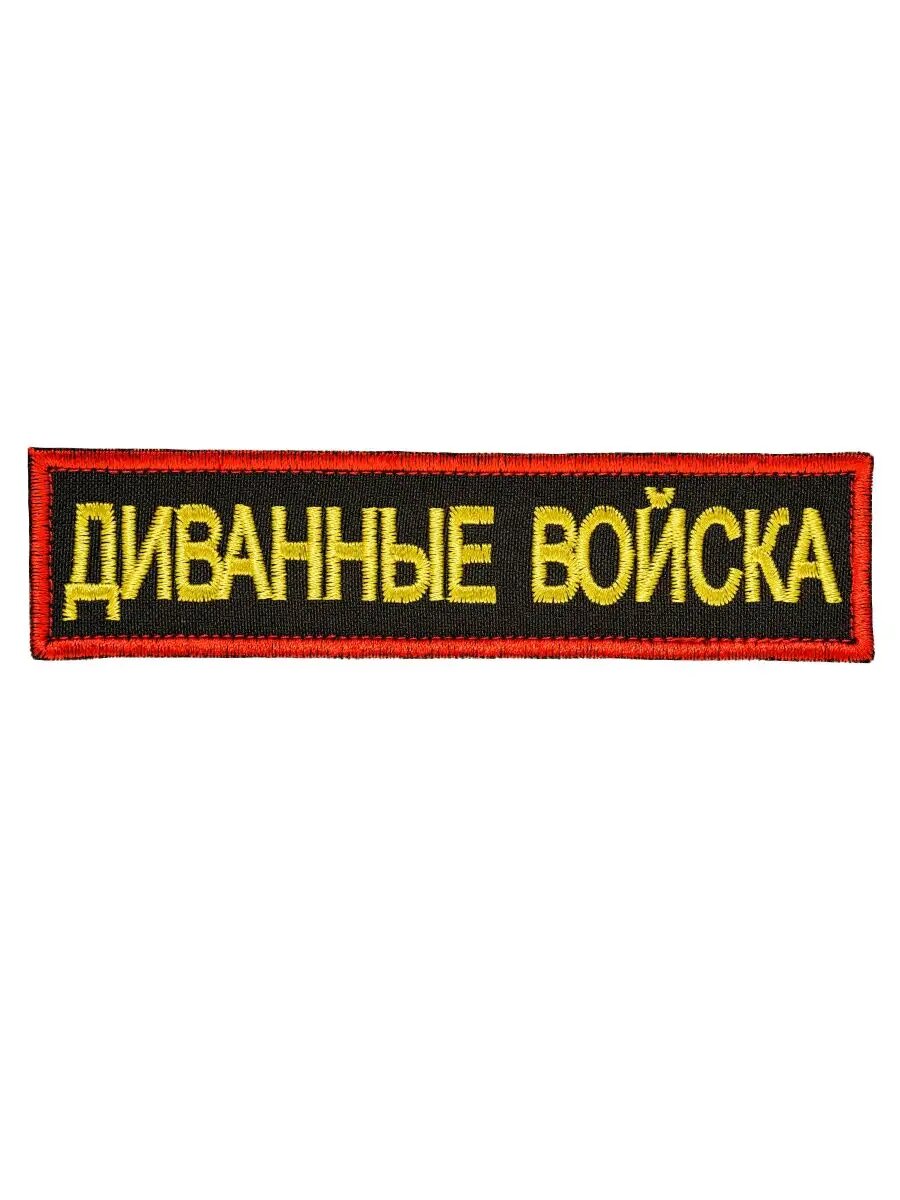 Шеврон на липучке Диванные войска