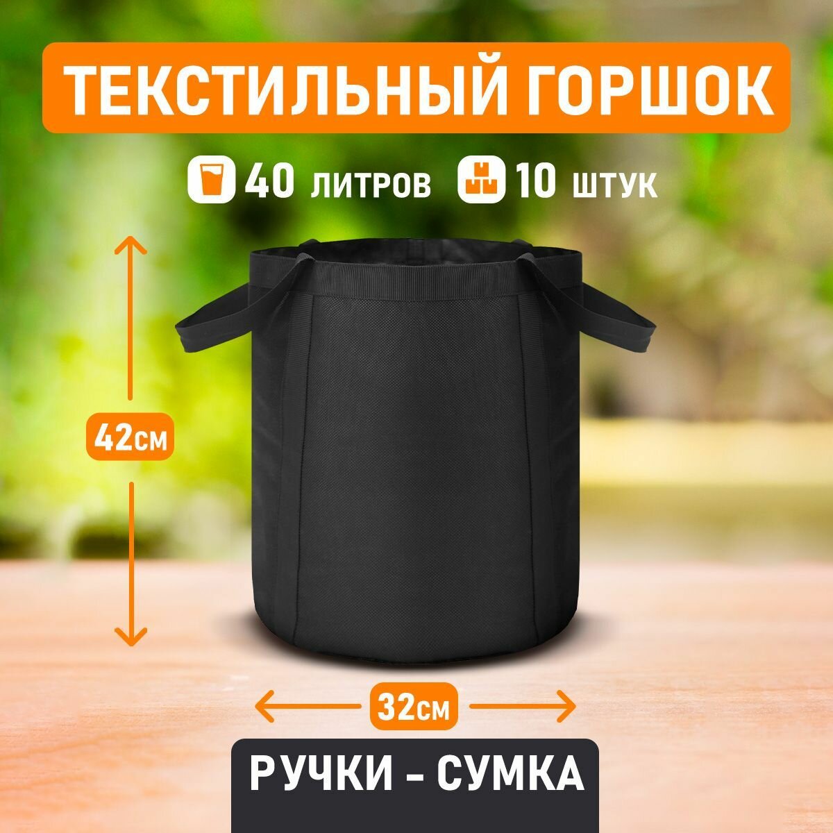Горшок для цветов, выращивания растений текстильный Гроубэг Grow Bag ручки-сумка 40 литров 10 шт