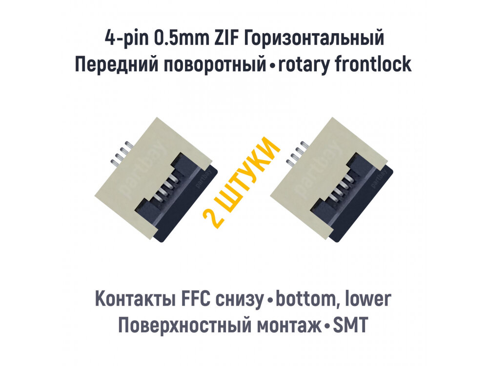 Коннектор для FFC FPC шлейфа 4-pin шаг 0.5mm ZIF нижние контакты SMT (2 штуки)