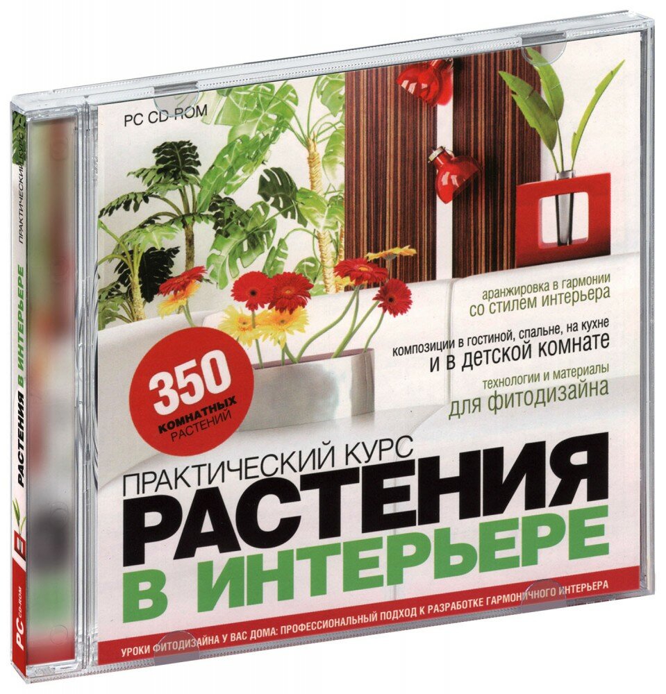 Растения в интерьере. Практический курс (CD-ROM) [PC] (СД диск, CD Box)