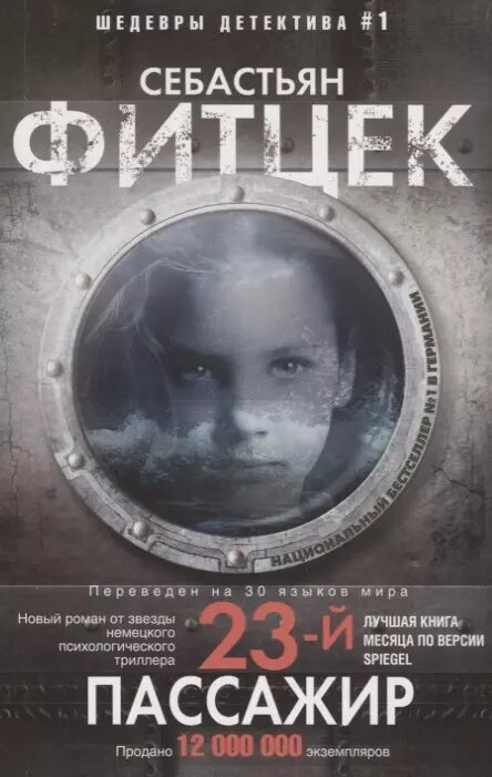 23-й пассажир