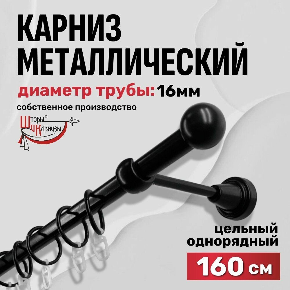Карниз для штор однорядный, настенный, металлический Шторы и Карнизы, длина 160 см / 1,6 метра, круглый, черный