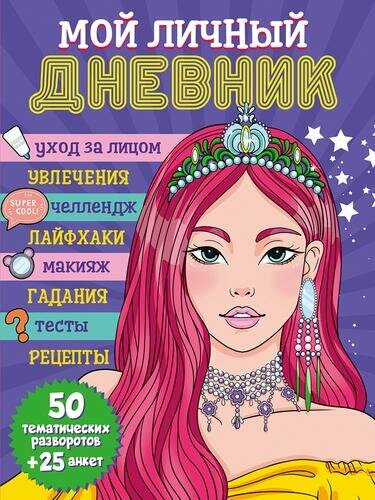 Дневничок Мой личный дневник, (Проф-Пресс, 2023), 7Б, c.256