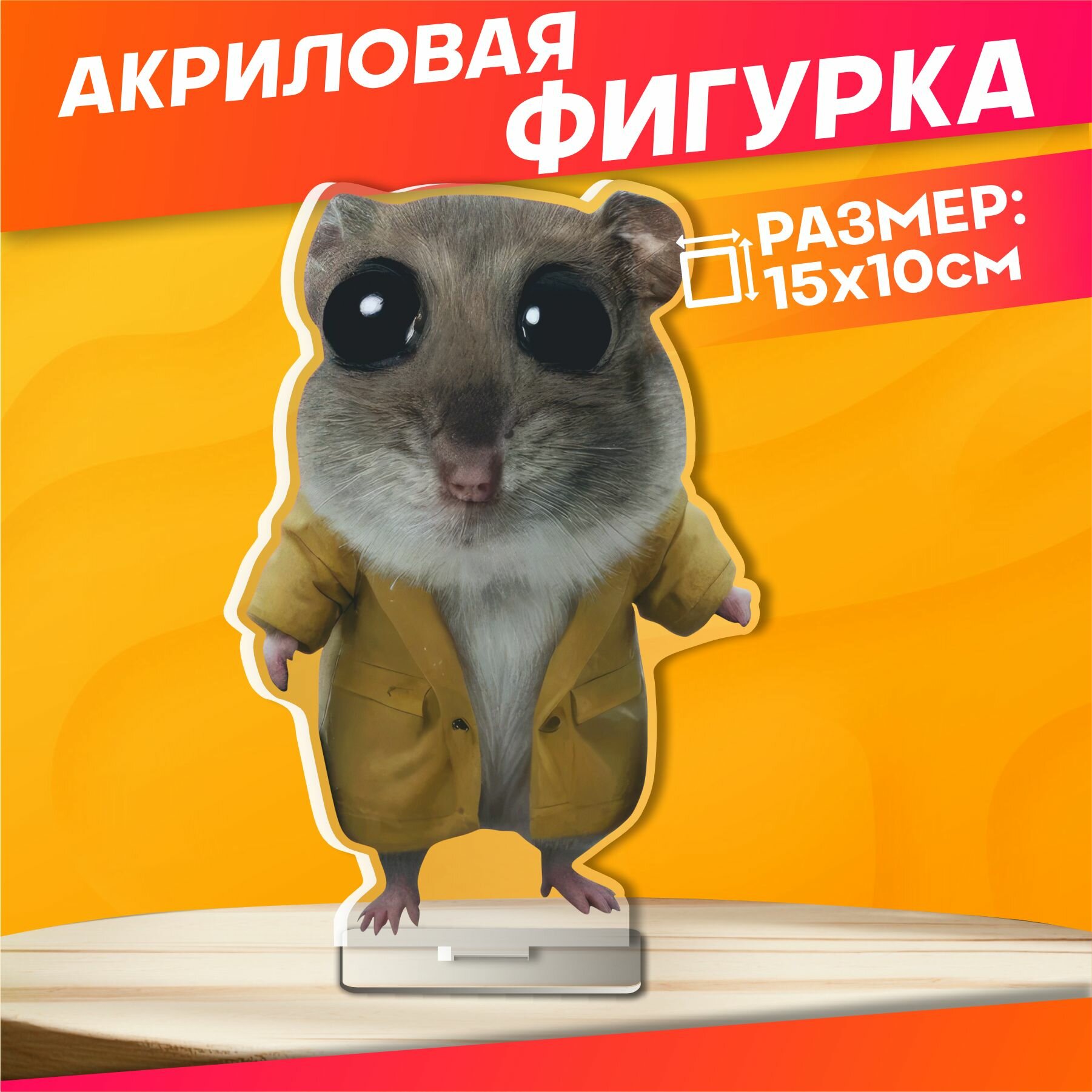 Акриловая фигурка статуэтка мем Грустный хомяк