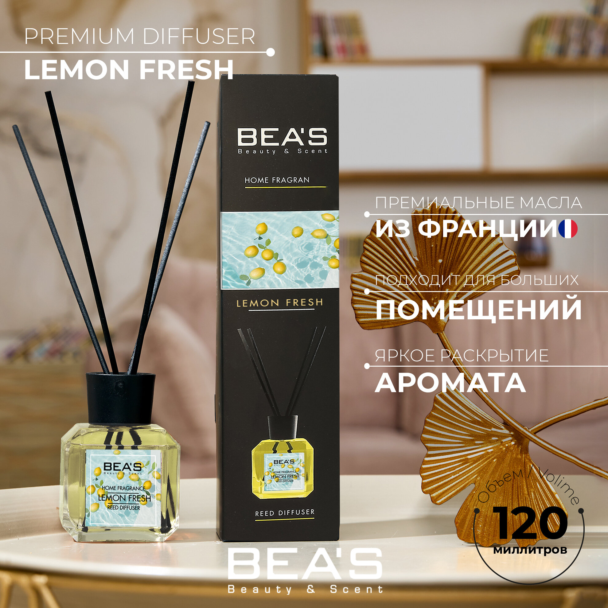 Диффузор для дома lemon fresh ароматический с палочками ароматизатор для дома 120 мл