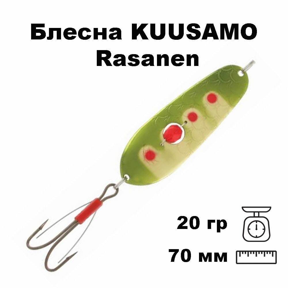 Блесна колеблющаяся (колебалка) Kuusamo Rasanen 70мм, 20гр. незацепляйка с бусиной GR/R-B