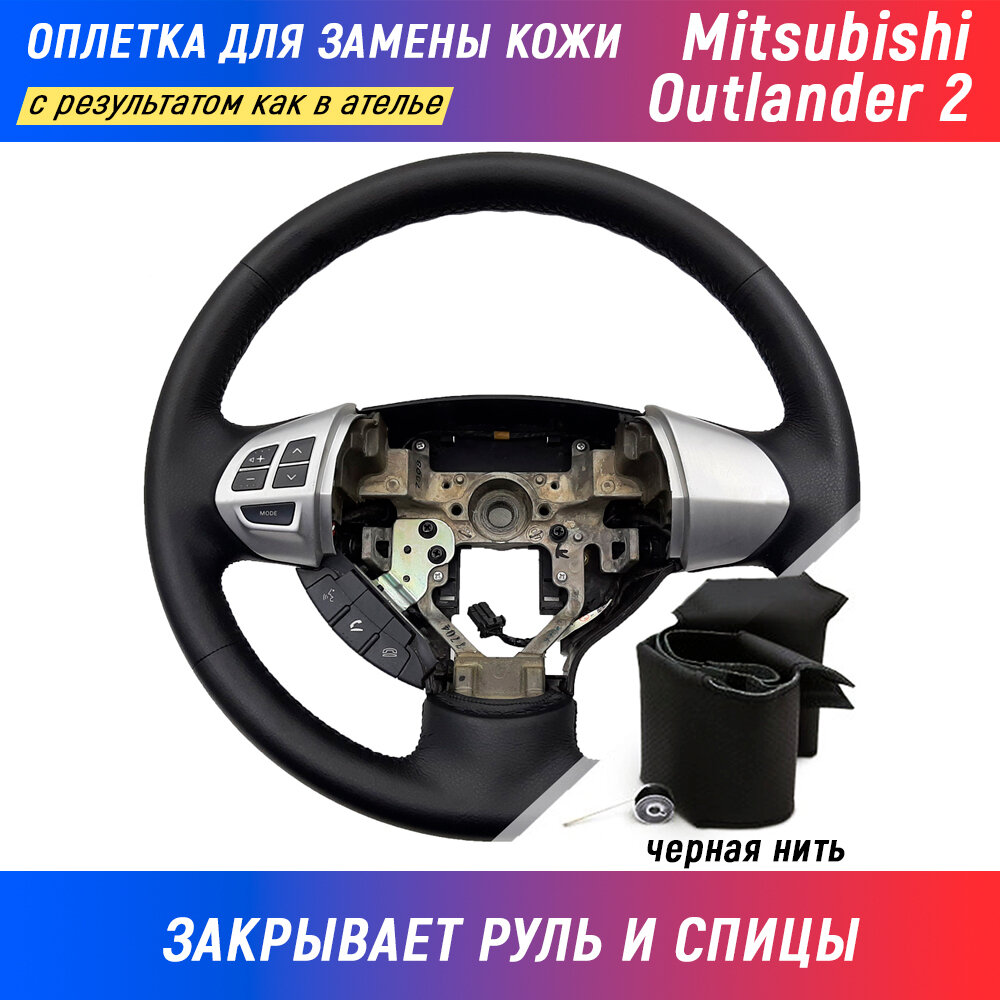 Оплетка на руль Mitsubishi Outlander 2 / Митсубиси Аутлендер 2 (2005-2012) для замены штатной кожи - черная нить / Пермь-рулит