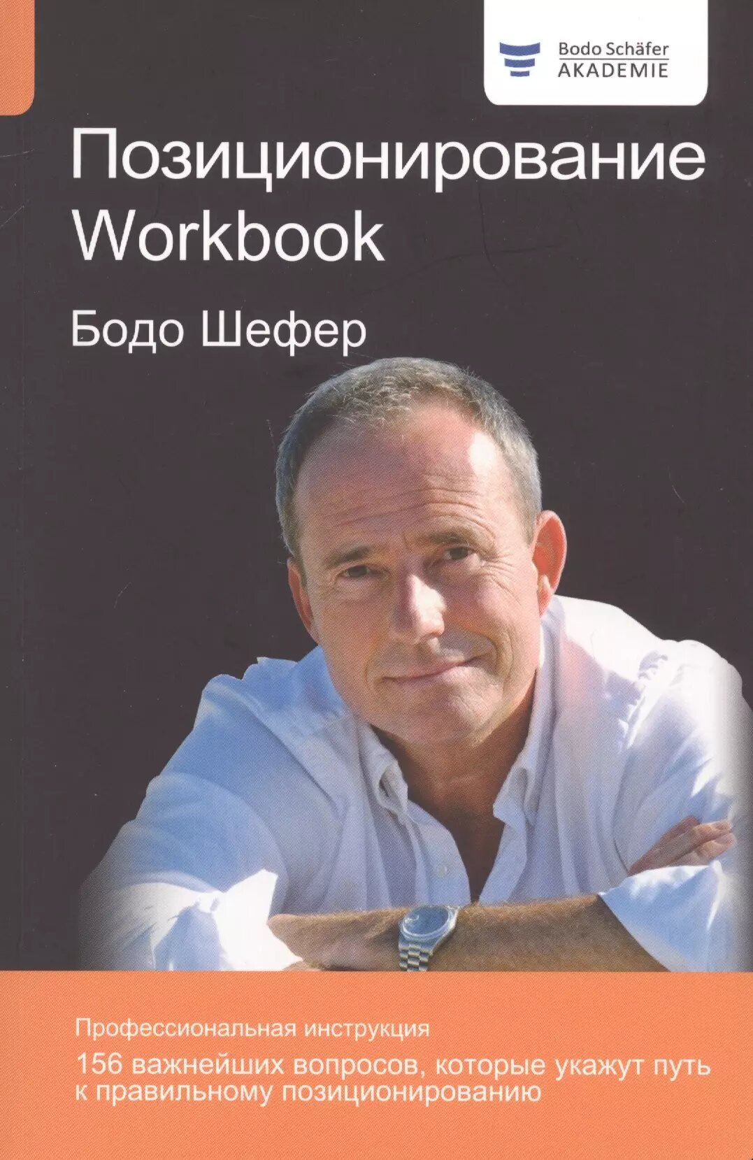 Позиционирование. Workbook (Бодо Шефер)