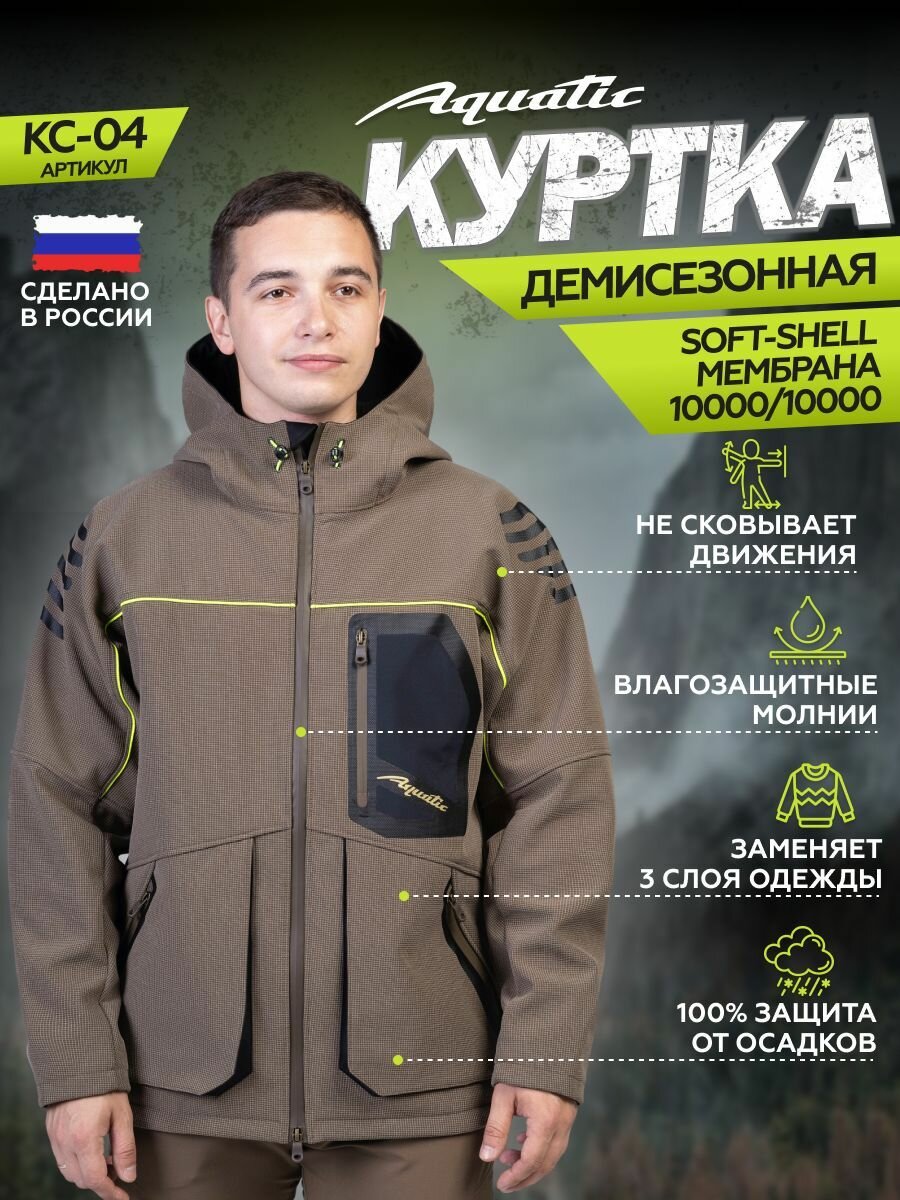 Куртка Aquatic КС-04, мембранная, песочного цвета, с флисом, размер 54-56