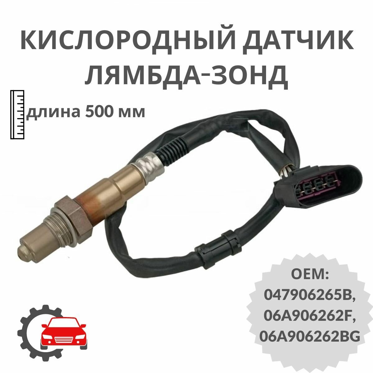 Датчик кислородный лямбда-зонд LEDO 80031LSO на Ауди, Шкода, Фольксваген / ОЕМ 047906265B, 06A906262F, 06A906262BG