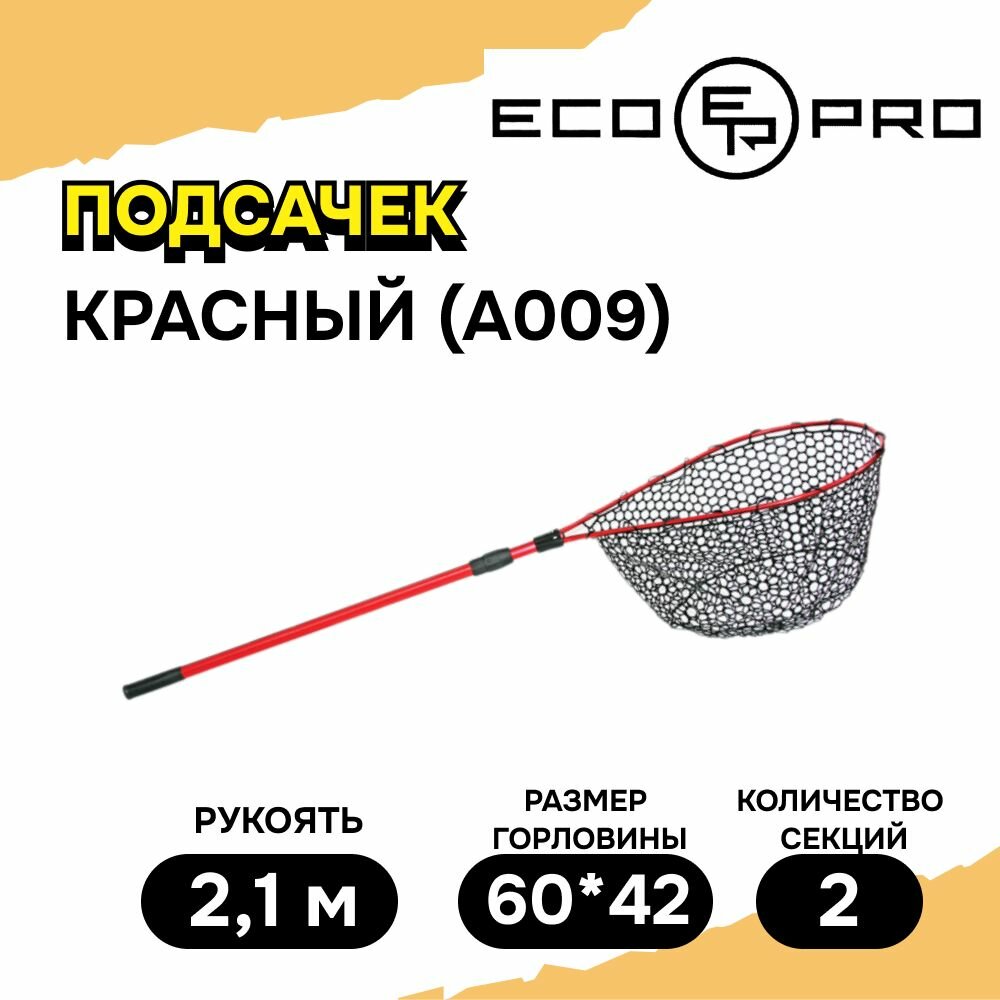 Подсак рыболовный ECOPRO 60*42, рукоять 2,1 м, красн. (А-009), подсачек для рыбалки