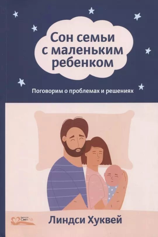 Сон семьи с маленьким ребенком. Поговорим о проблемах и решениях