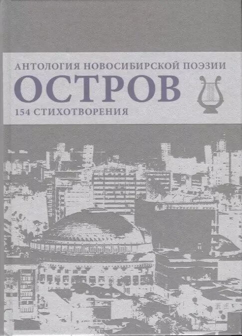Остров. Антология Новосибирской поэзии. 154 стихотворения