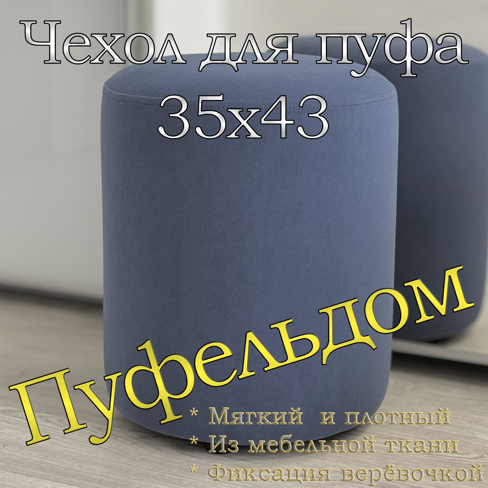 Чехол 35х43 на пуфик круглый (синий)
