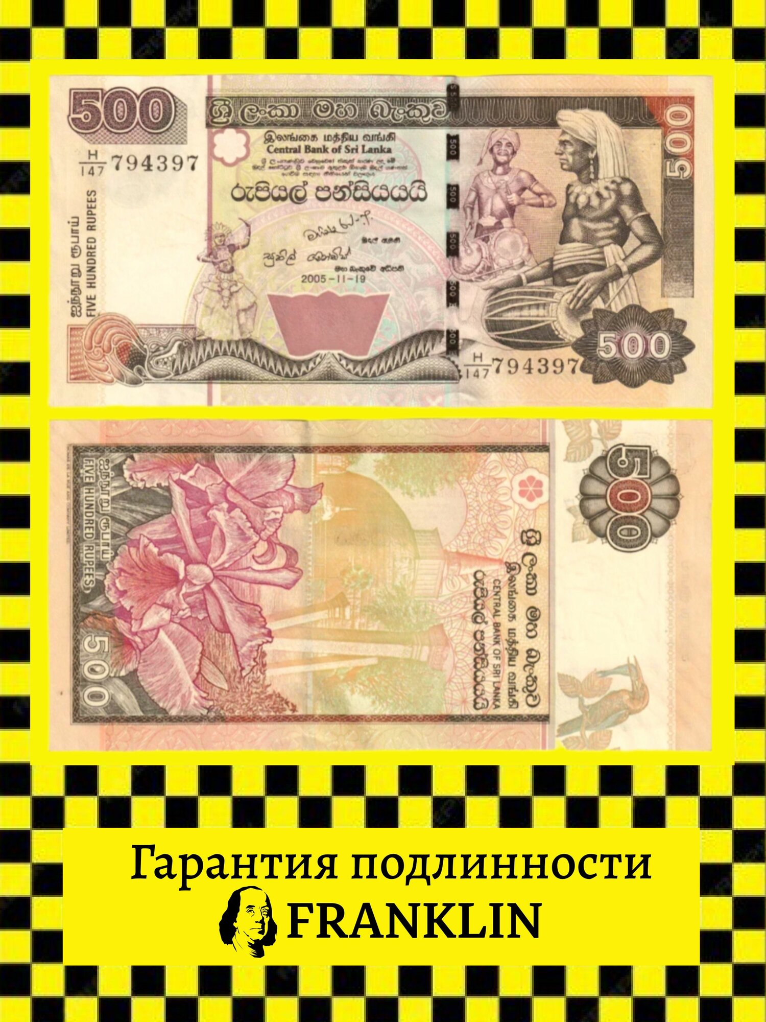 Банкнота Шри-Ланка (Цейлон) 500 рупий 2005 год (UNC) Pick 119d