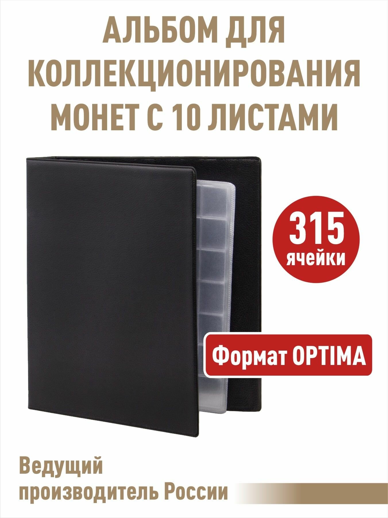 Альбом "коллекция-плюс" с 10 скользящими листами. Формат "OPTIMA", цвет черный.