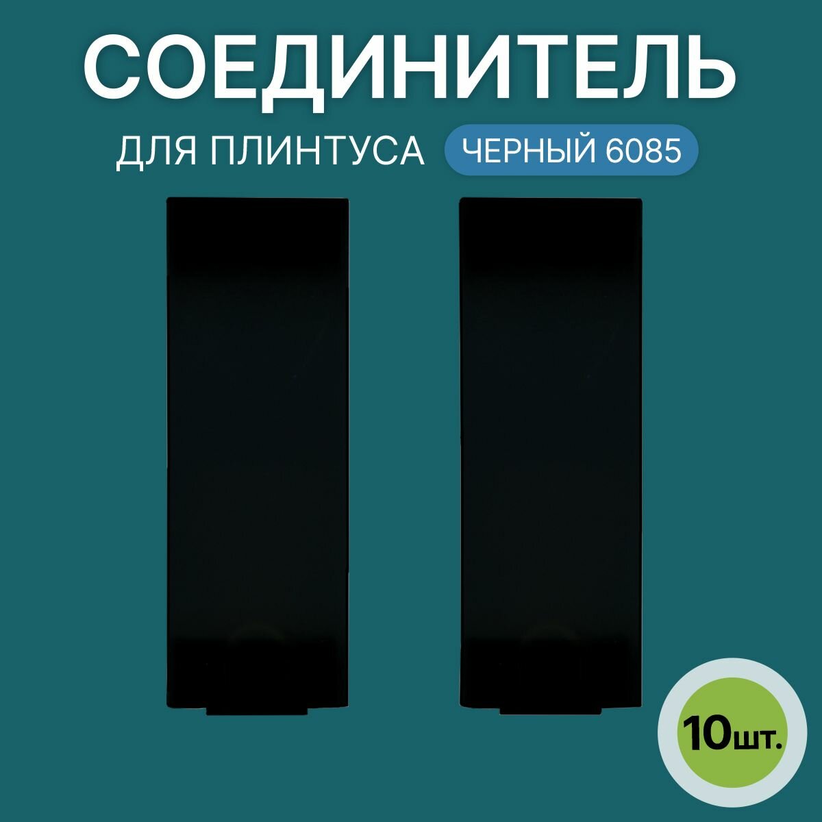 Соединитель 60мм для напольного плинтуса 5 блистеров по 2 шт, цвет: Черный